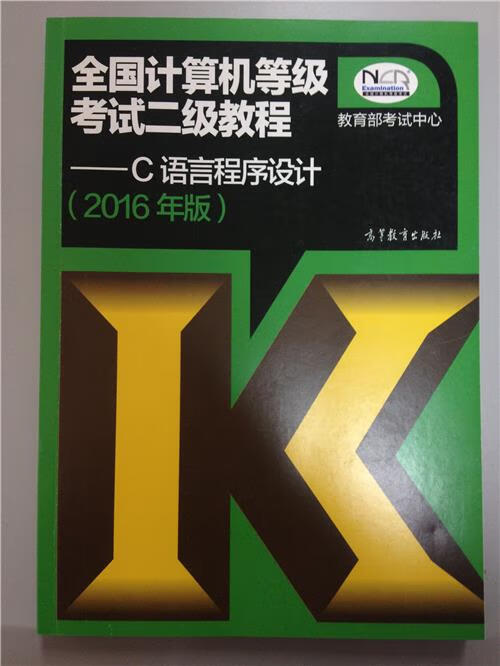 全国计算机等级考试二级教程:C语言程序设计