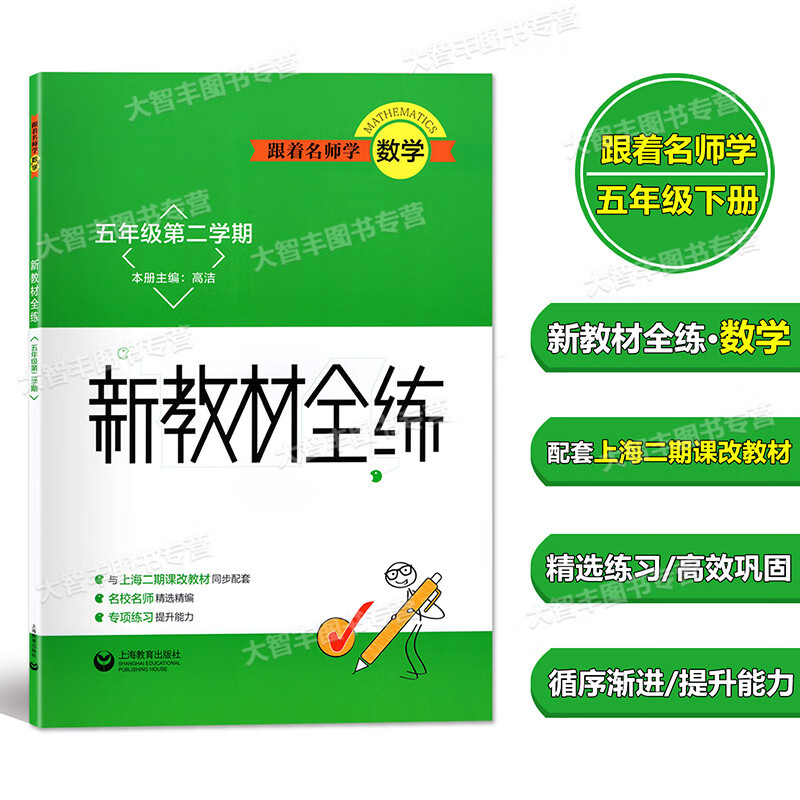 【上海速发】跟着名师学数学新教材全练 数学 五年级第二学期/5年级下 含答案