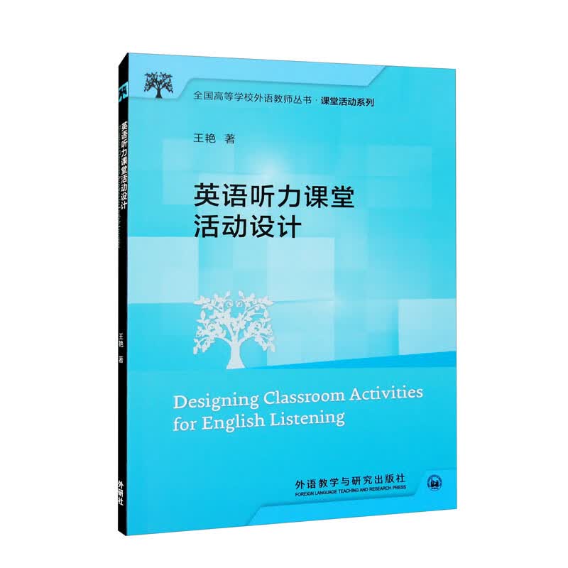 英语听力课堂活动设计（全国高等学校外语教师丛书·课堂活动系列）