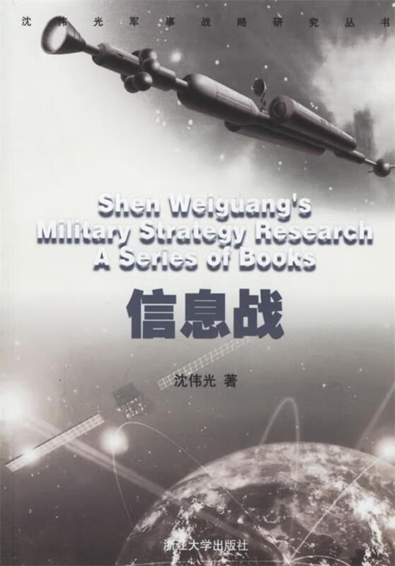 信息战 沈伟光 著