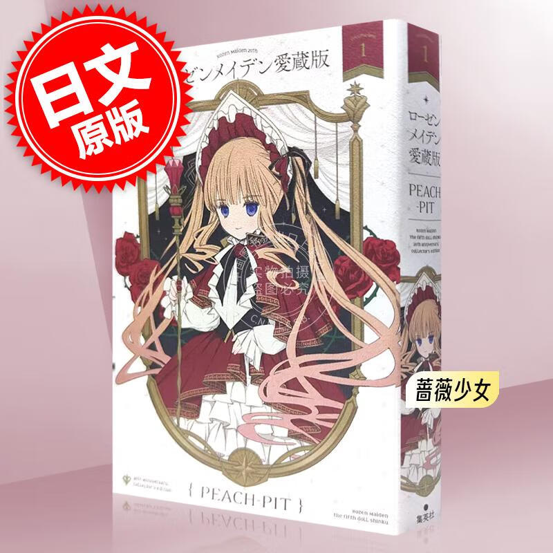 现货 进口日文 漫画 蔷薇少女 ローゼンメイデン愛蔵版 1