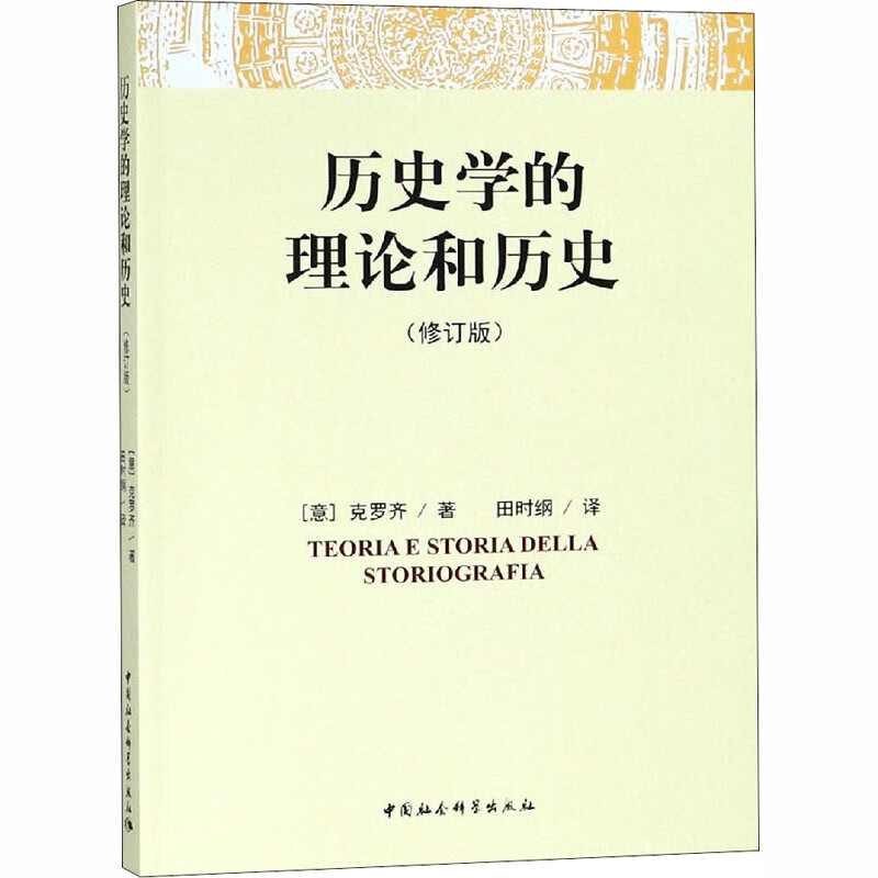历史学的理论和历史(修订版) (意)克罗齐 田时纲 译 书籍