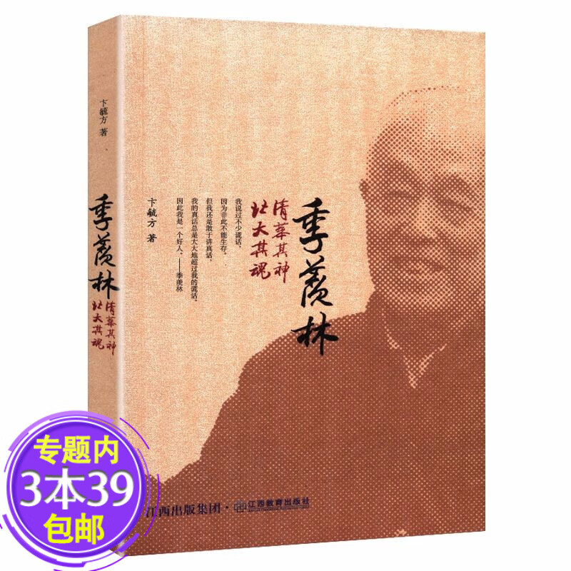 【包邮】季羡林--清华其神 北大其魂