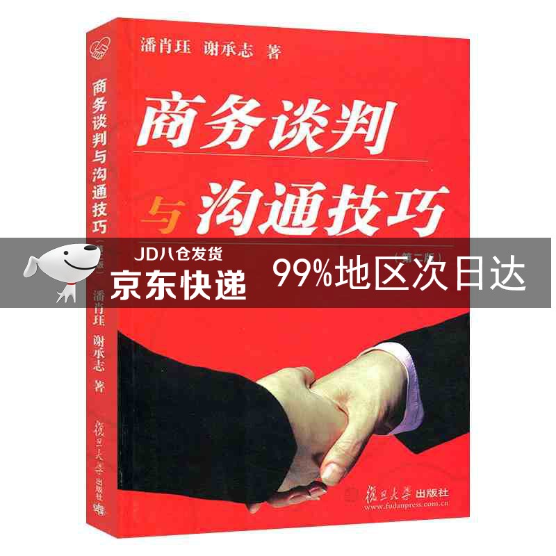 商务谈判与沟通技巧（第二版）
