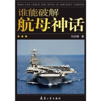 谁能破解航母神话 刘志刚 著【书】
