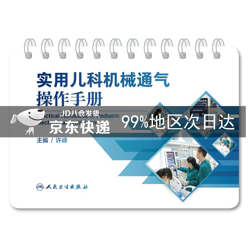 实用儿科机械通气操作手册