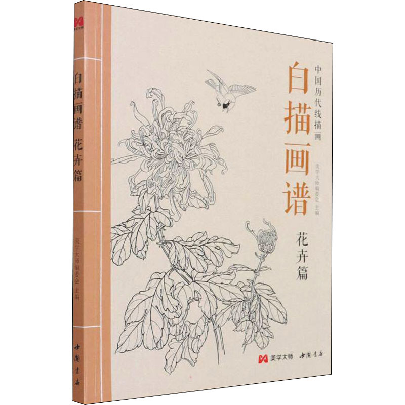 白描画谱 花卉篇