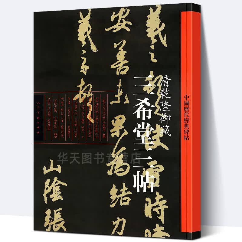 8开大尺寸 三希堂三帖 清乾隆御藏 王羲之快雪时晴帖 王献之中秋帖 王珣伯远帖中国历代经典碑帖 书法