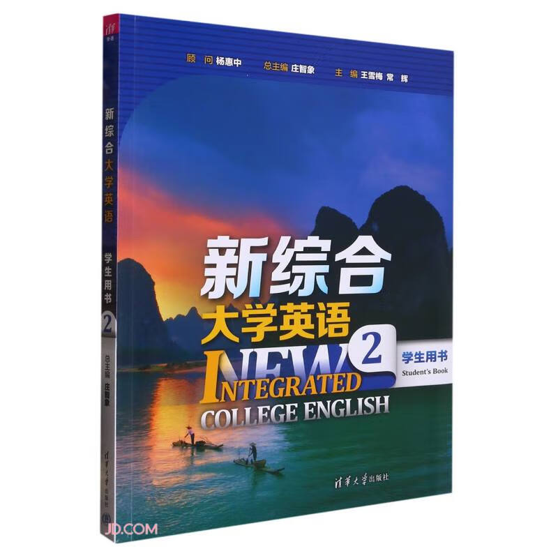 新综合大学英语(学生用书2)