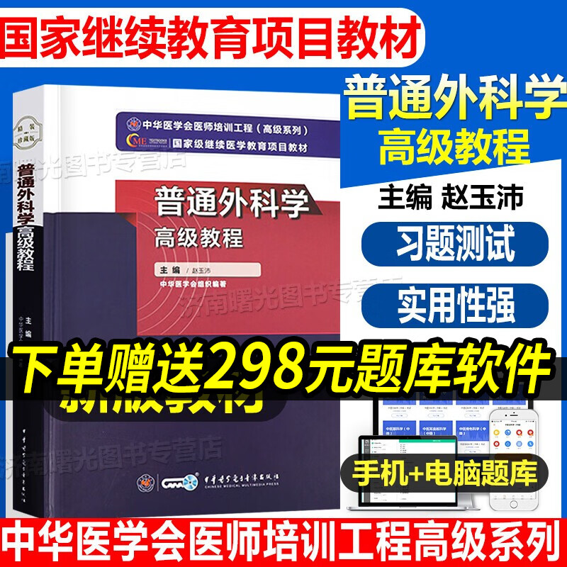 2023年普通外科学高级教程外科学高级卫生专业技术资格考试书 普通外科学主任副主任正副高医师资格考试书教材非人卫版军医版