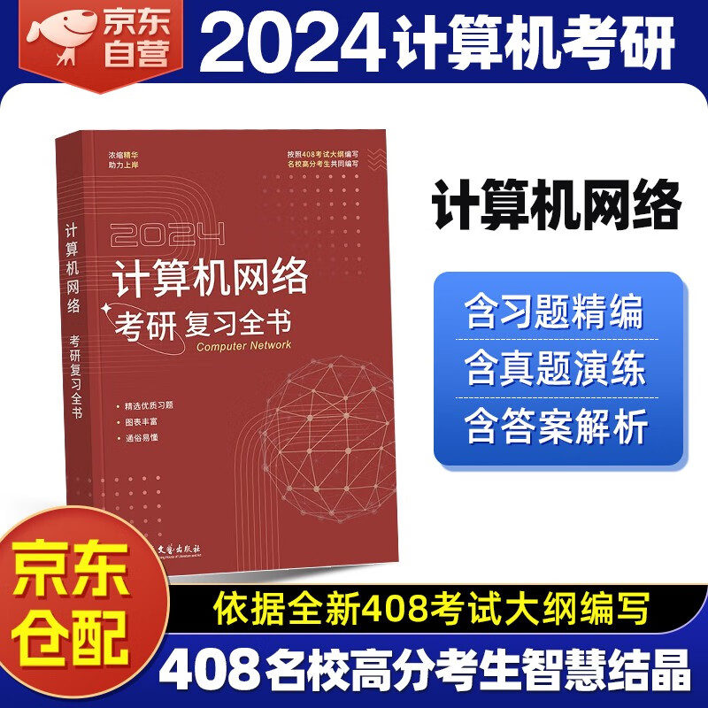 2024竟成408计算机考研复习全书 教材计算机网络高分笔记408专业基础综合考试真题天勤教材王道辅导书