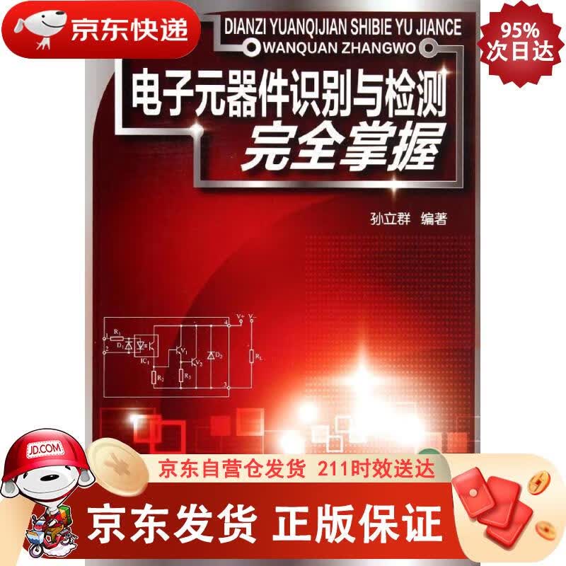 电子元器件识别与检测完全掌握 9787122202611SN2495