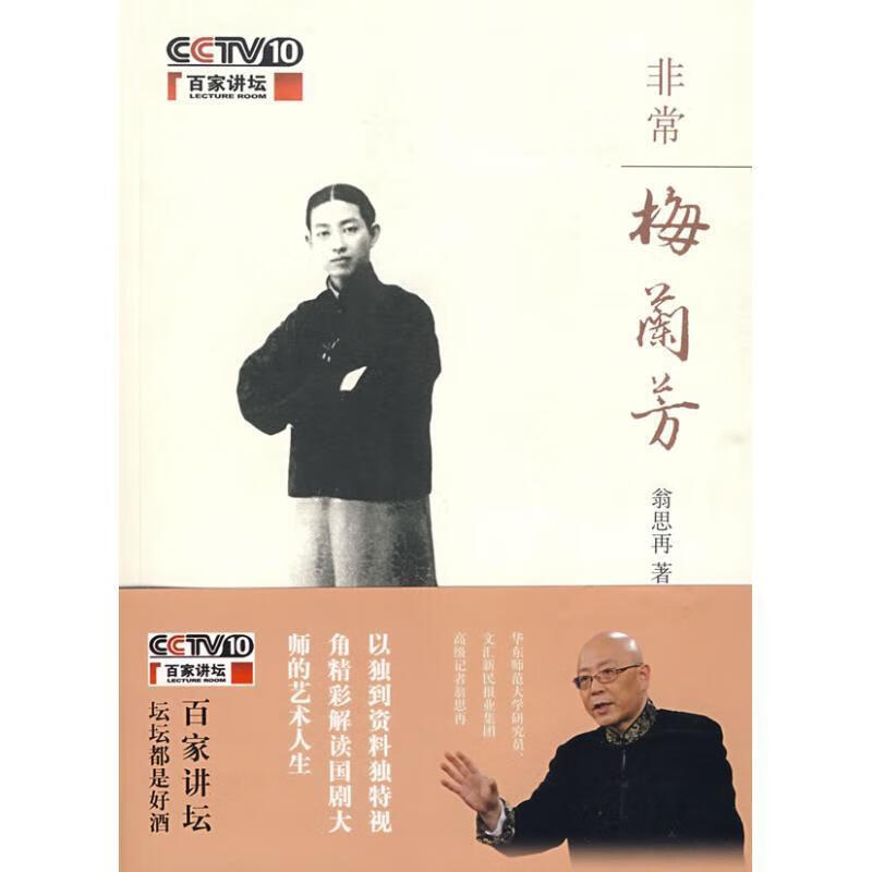 非常梅兰芳 翁思再 著【书】