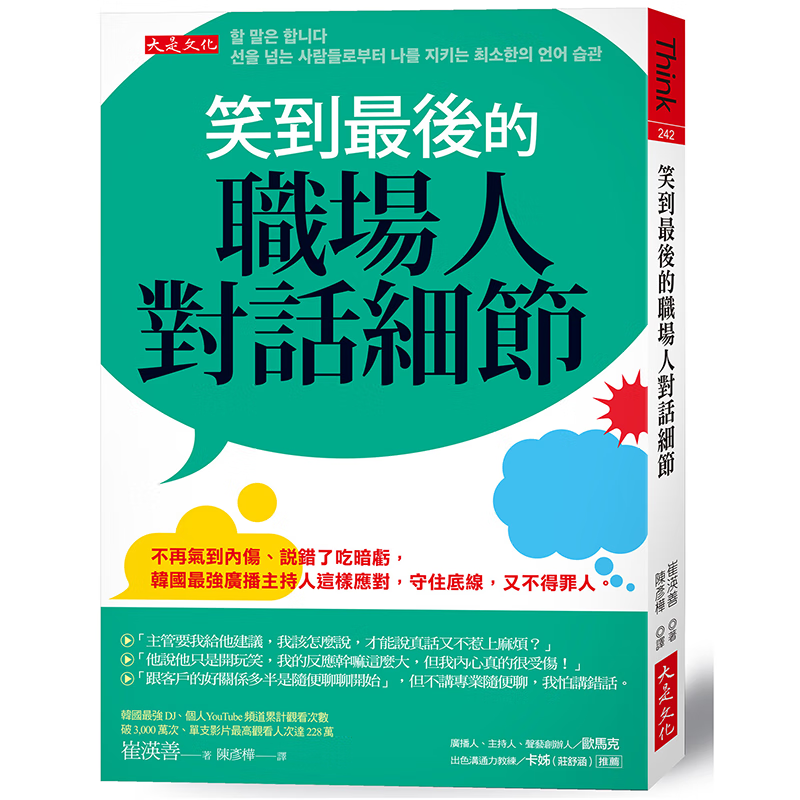 台版 笑到*后的职场人对话细节 大是文化 崔渶善 不再气到内伤说错了吃暗亏人际沟通生活哲学心理励志书籍