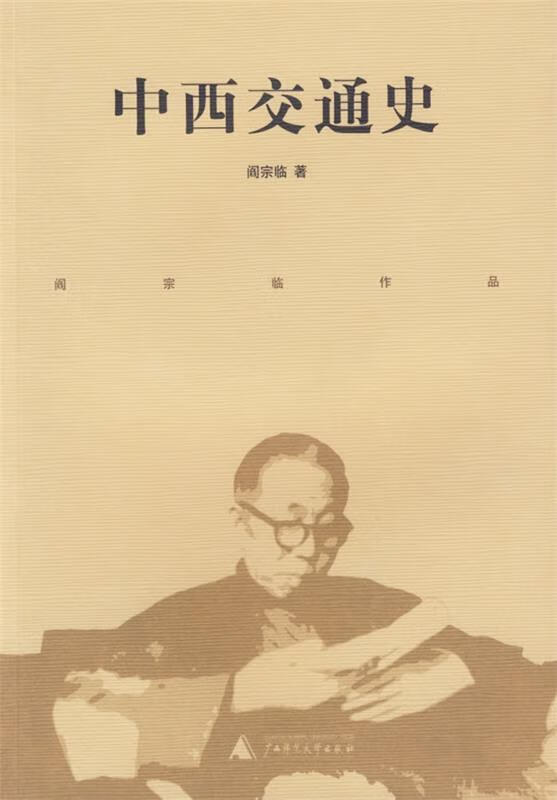 中西交通史 阎宗临著