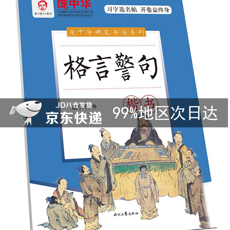 庞中华硬笔书法系列:格言警句（楷书）