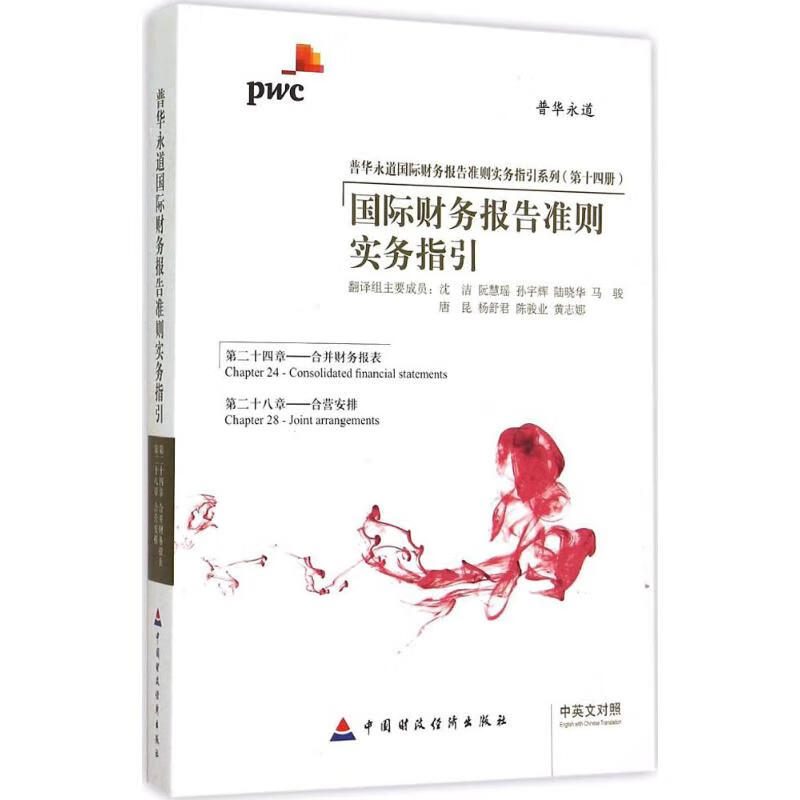 国际财务报告准则实务指引第24章,合并财务报表、第28章,合营安排
