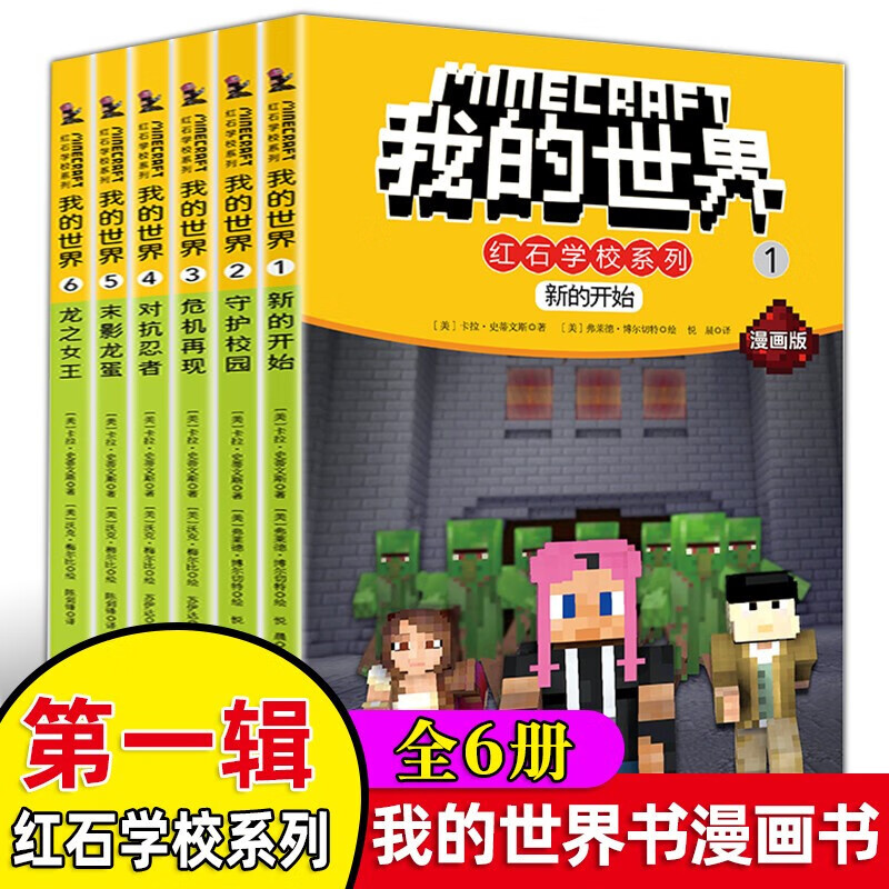 正规我的世界红石学校系列二辑 培养儿童逻辑能力 思维训练 冒险故事图画书 小学生二三四五六年级课外书 我的世界(红石学校系列)辑