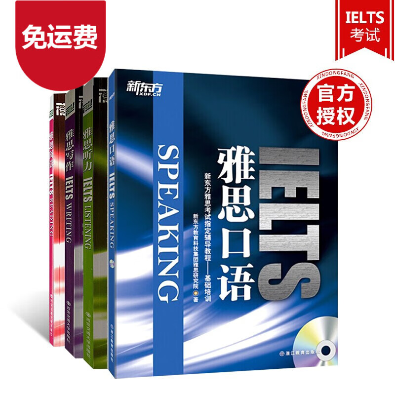 【免邮】新东方IELTS雅思考试*辅导教材雅思基础培训 雅思写作+阅读+口语+听力 全套4本英语