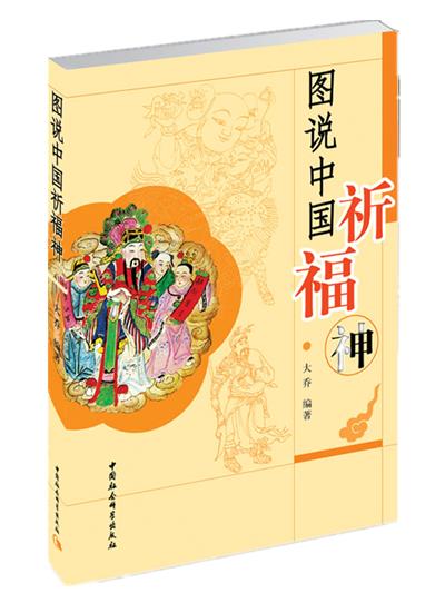 图说中国祈福神 大乔【书】