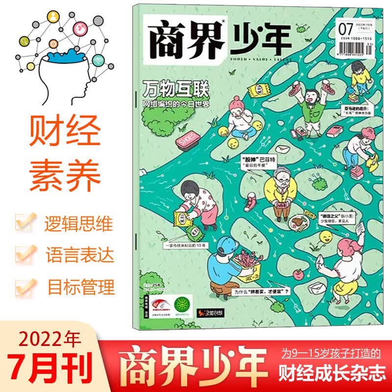 商界少年杂志2023年2022年121110987654月适合9-15岁阅读青少年 2022年7月 万物互联 网络编制的世界