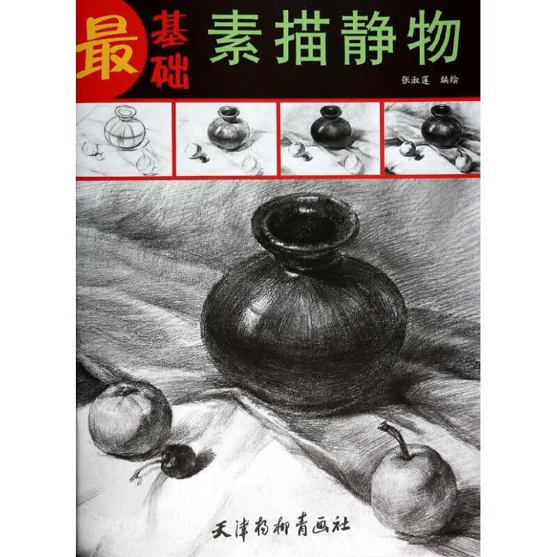 素描静物