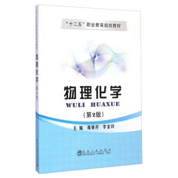 物理化学(第2版) 邓基芹,李金玲主编 第二版