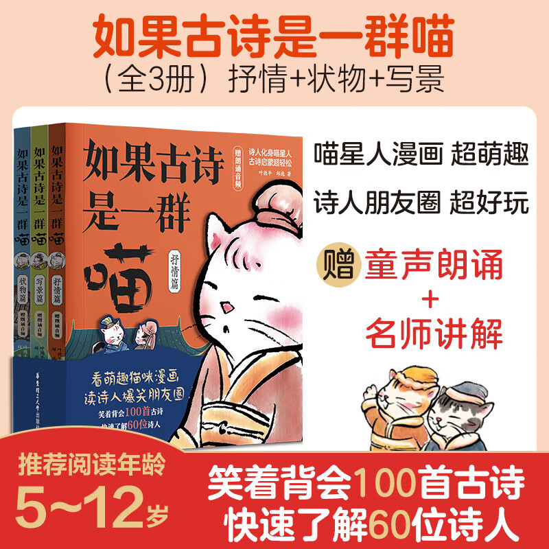 如果古诗是一群喵全套3册 写景状物抒情 赠童声朗诵音频 小学生古诗词 课内课外轻松有趣 诗人朋友圈 华东理工大学出版社官方书籍 如果古诗是一群喵(全3册)