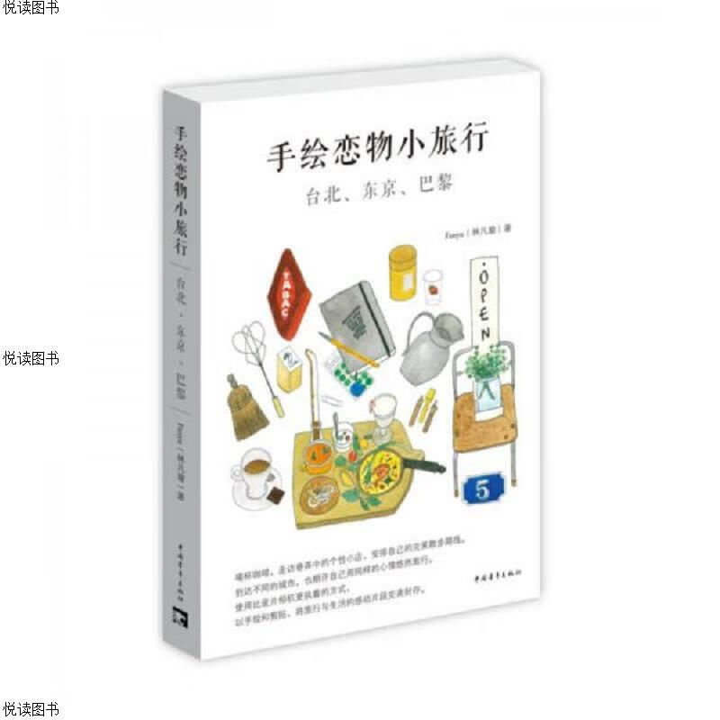 手绘恋物小旅行：台北东京巴黎