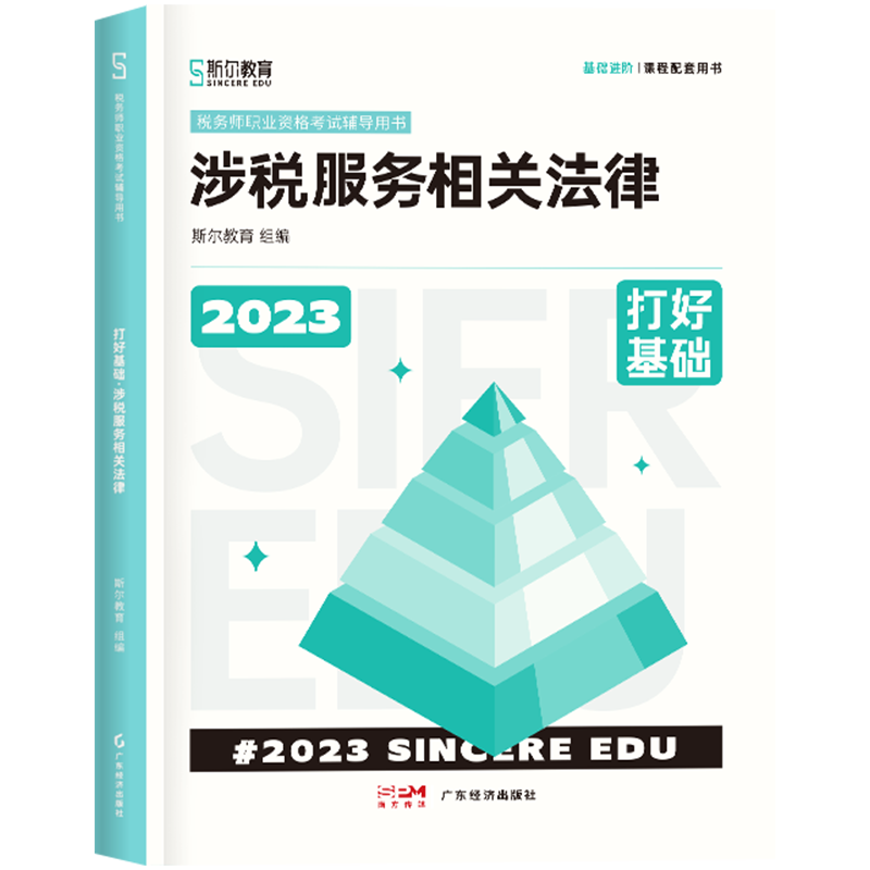 斯尔教育2023年全国税务师职业资格考试 打好基础 涉税服务与相关法律