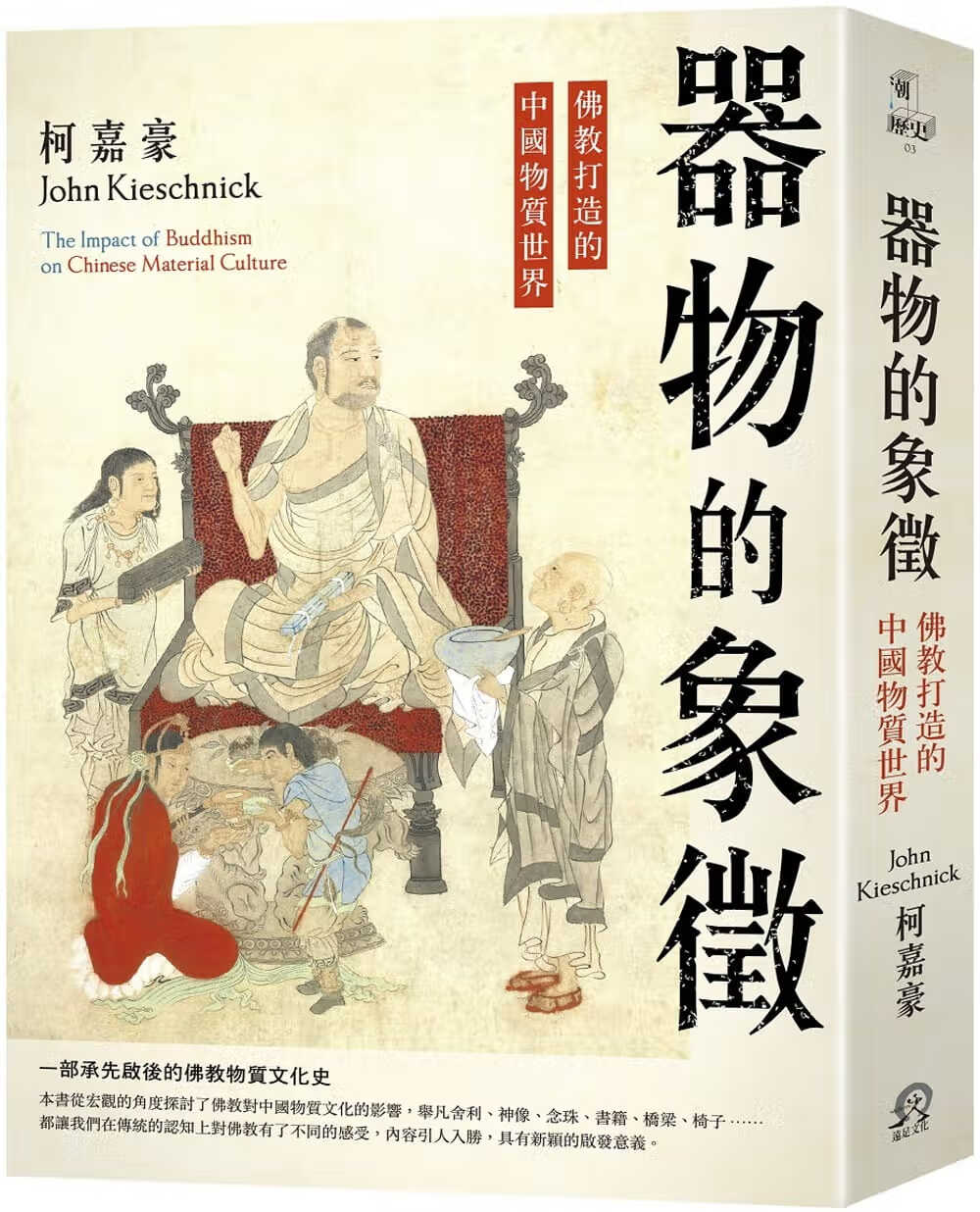 现货 原版进口书 柯嘉豪器物的象征：佛教打造的中国物质世界远足文化