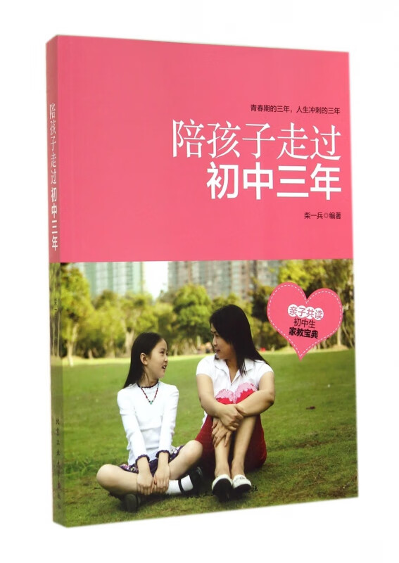 陪孩子走过初中三年