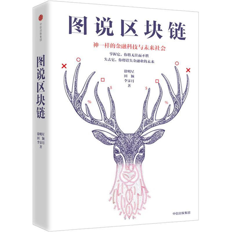 图说区块链:神一样的金融科技与未来社会 徐明星,田颖,李霁月 中信出版社