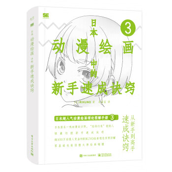 现货:日本动漫绘画中的新手速成诀窍 9787121390159 电子工业出版社 [日]RIKUNO（上村雅