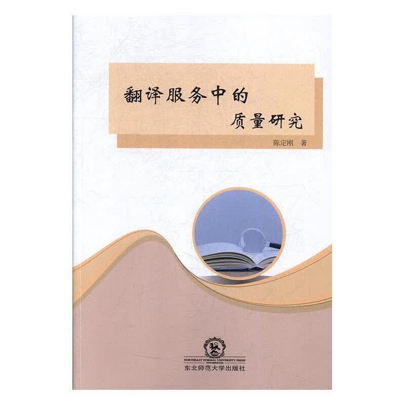 翻译服务中的质量研究 陈定刚 著
