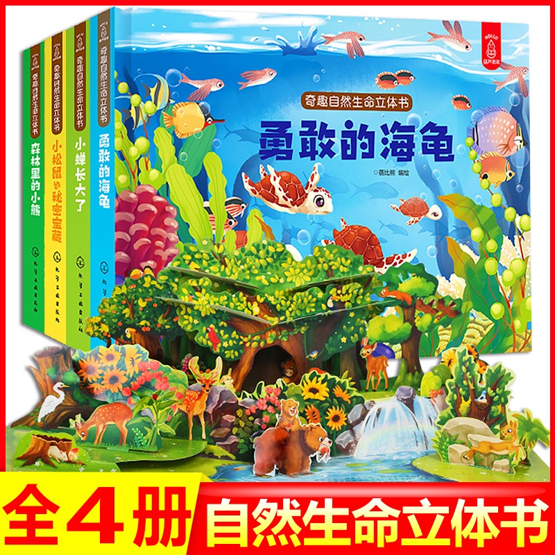 【全4册】好好玩神奇的奇趣自然生命立体书 小蝉长大了勇敢的海龟森林里的小熊 好好玩3d立体书