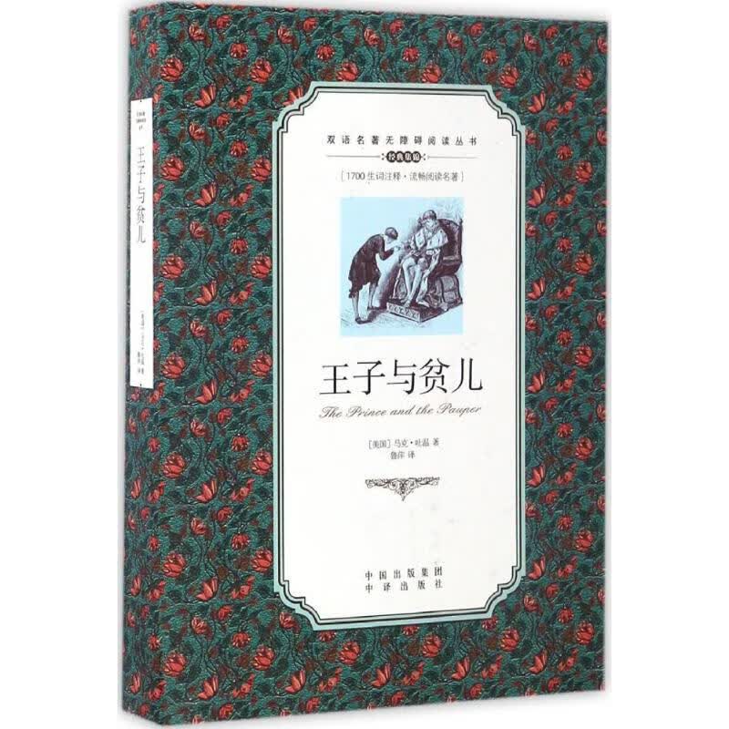 王子与贫儿 (美)马克·吐温 ；鲁萍 译 书籍