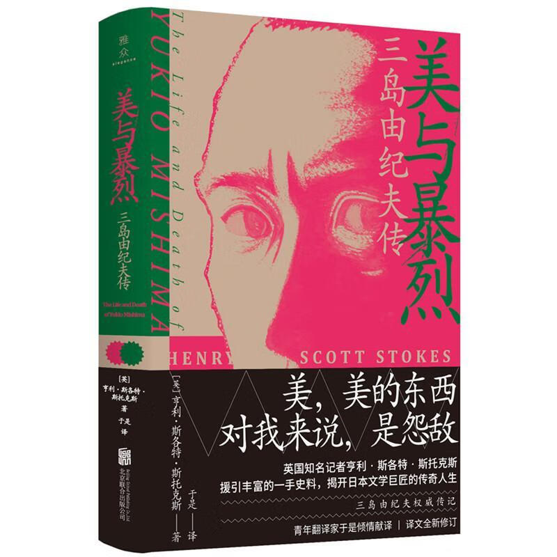 美与暴烈 三岛由纪夫传 亨利·斯各特·斯托克斯 传记 9787559638083