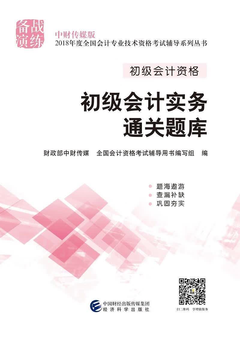初级会计实务 题库 中财传媒 考试 9787514186567