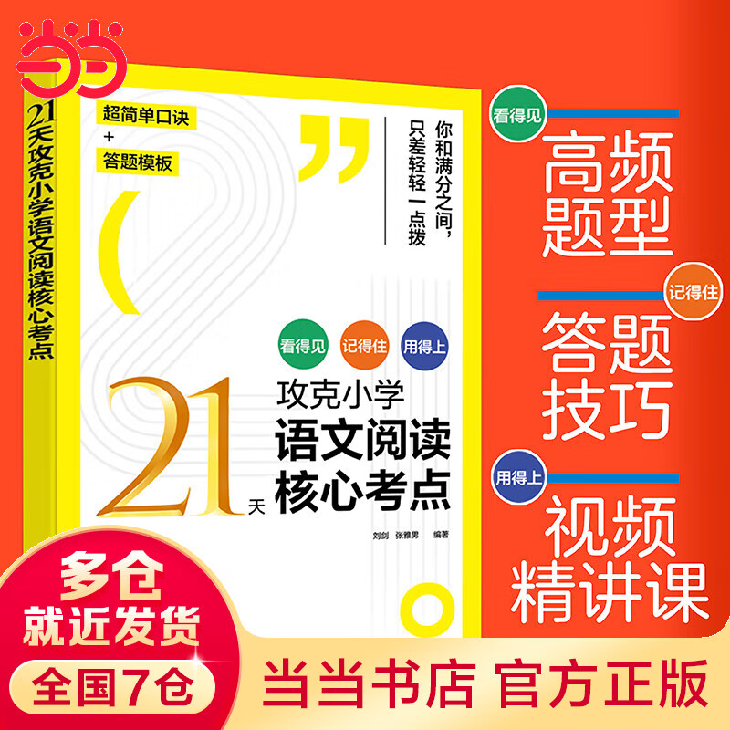 21天攻克小学语文阅读核心考点