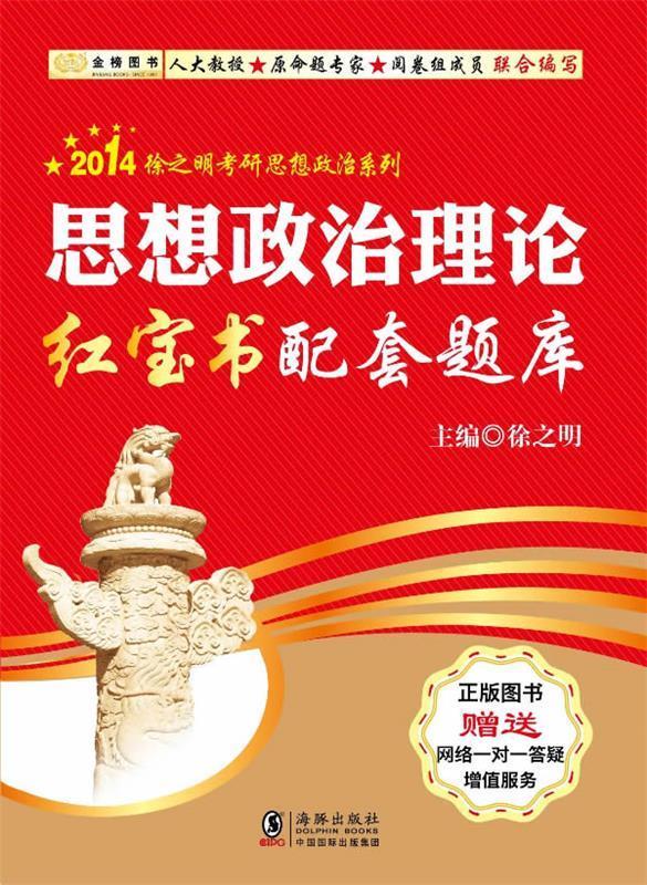 思想政治理论红宝书配套题库 徐之明主编