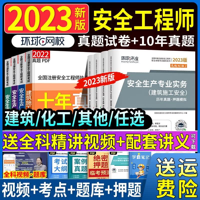 章节习题】备考2023环球网校官方注册安全工程师2022教材书中级注安师历年真题试卷题库习题集安全生产法律法规技术基础管理建筑施工其他化工注安师考试 【2023新版】历年真题押题模拟（送题库） 建筑施
