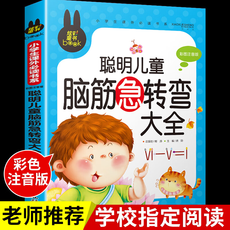 脑筋急转弯大全注音版幼儿少儿智力开发大全集益智游戏小学生3-6-7-10岁以上一二三年级聪明儿童版课外书