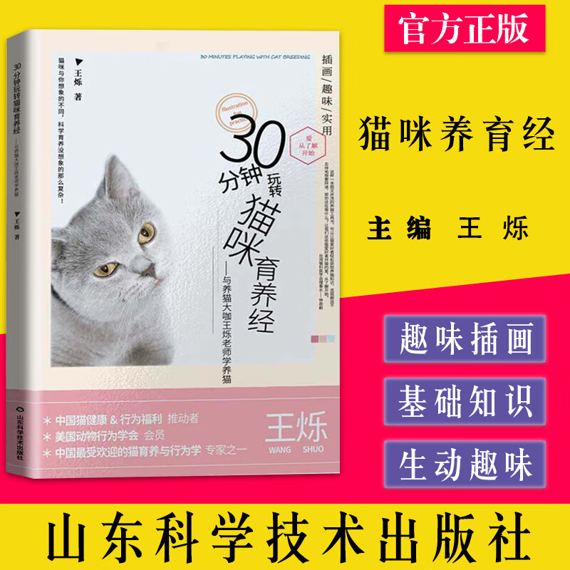 30分钟玩转猫咪养育经与养猫大咖王烁老师学养猫科普读物书籍百科知识全书采用日式漫画风格山东科学