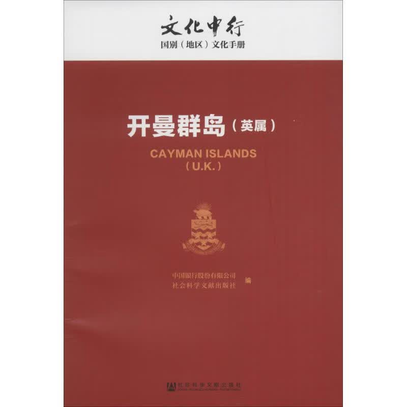 开曼群岛 中国银行股份有限公司,社会科学文献出版社 编 书籍