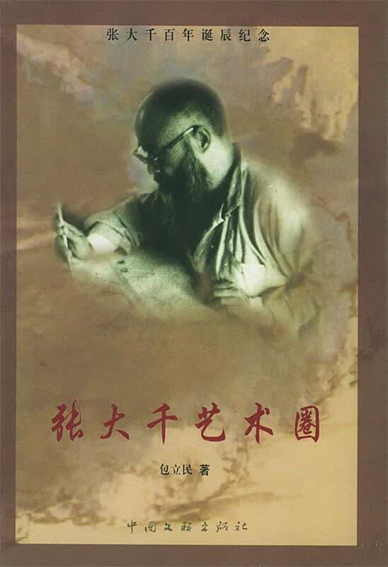 张大千艺术圈