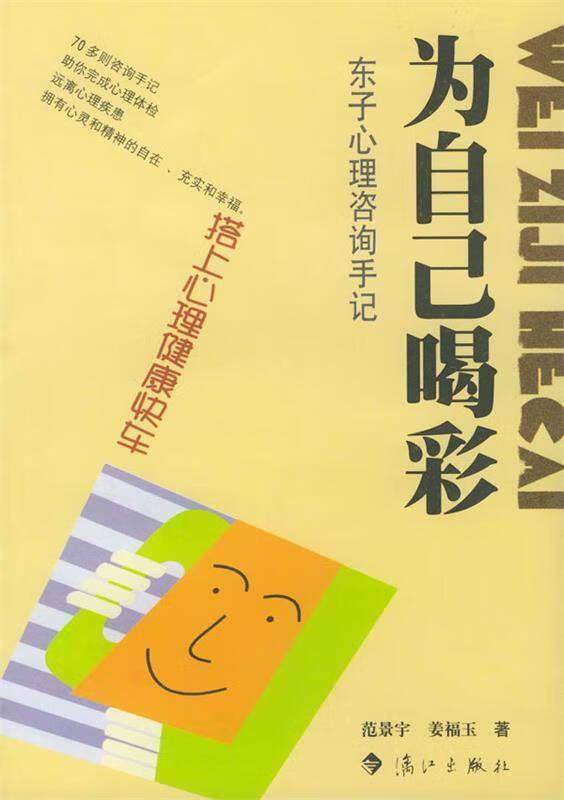为自己喝彩：东子心理咨询手记