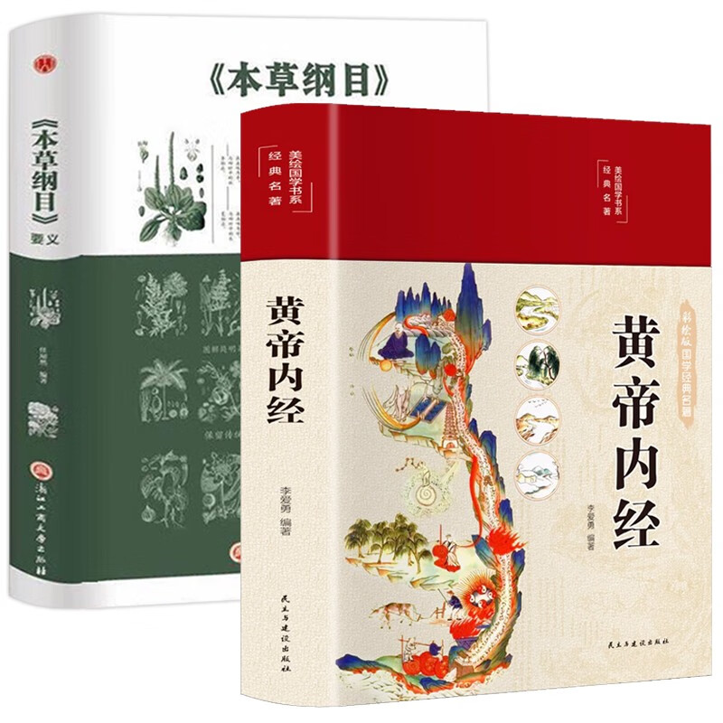 精装版2册】黄帝内经京东自营+本草纲目原著译文版皇帝内经无删减彩图中医基础理论书籍