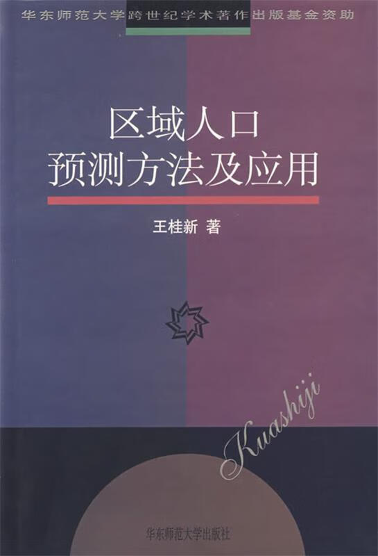 区域人口预测方法及应用