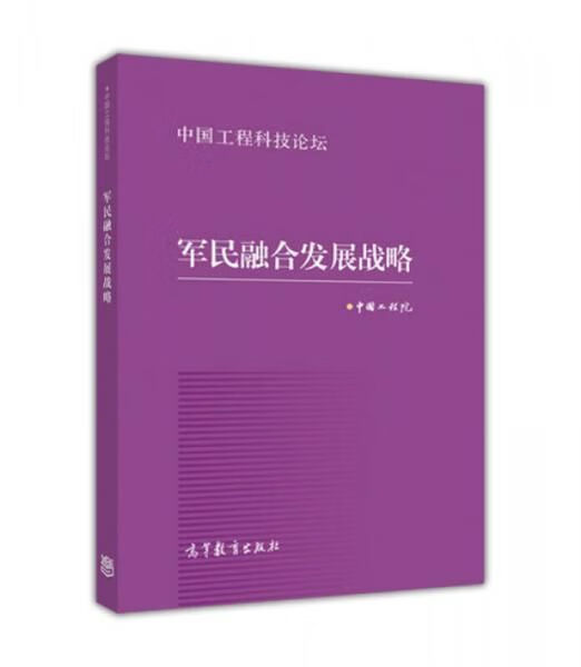 军民融合发展战略